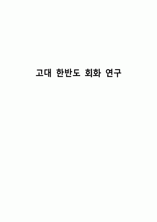 고대 한반도 회화 연구