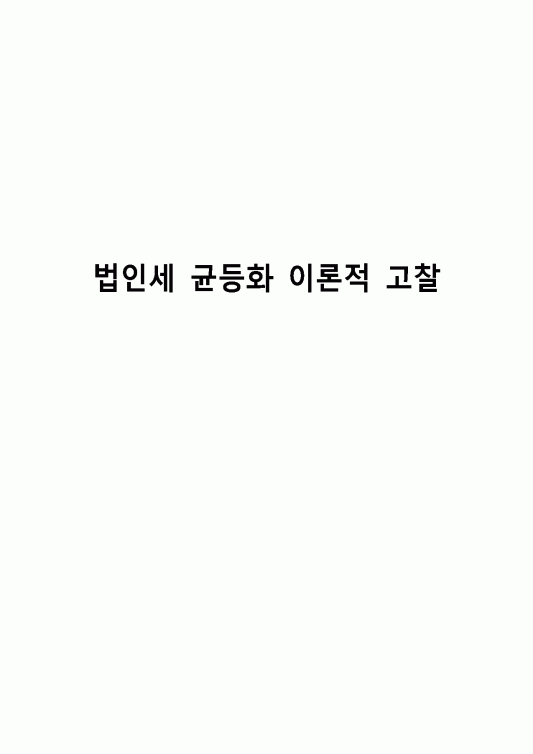 법인세 균등화 이론적 고찰