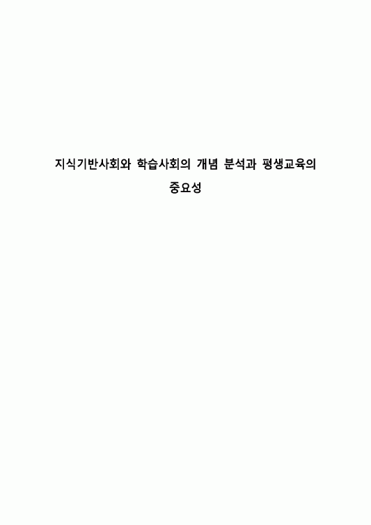 지식기반사회와 학습사회의 개념 분석과 평생교육의 중요성