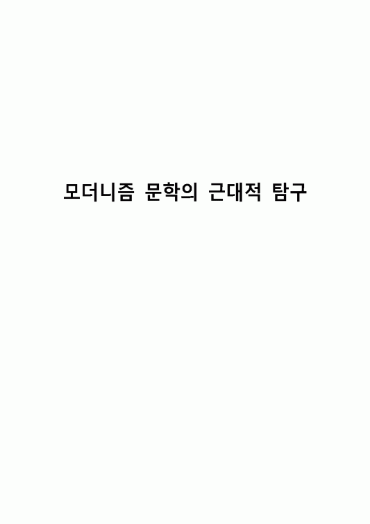 모더니즘 문학의 근대적 탐구