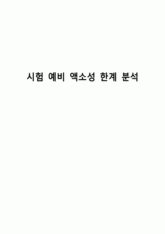 시험 예비 액소성 한계 분석