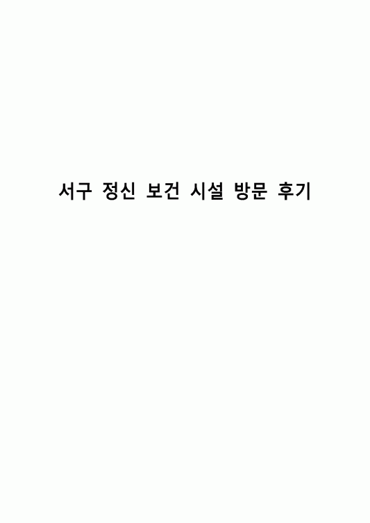 서구 정신 보건 시설 방문 후기