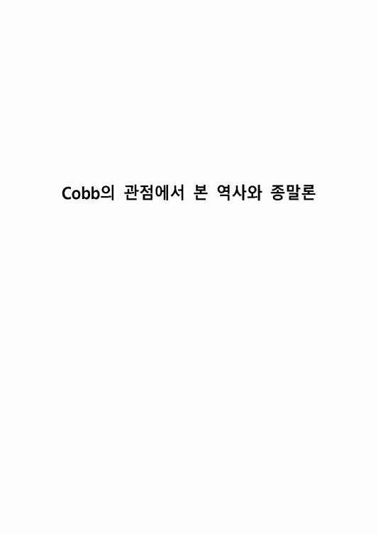 Cobb의 관점에서 본 역사와 종말론