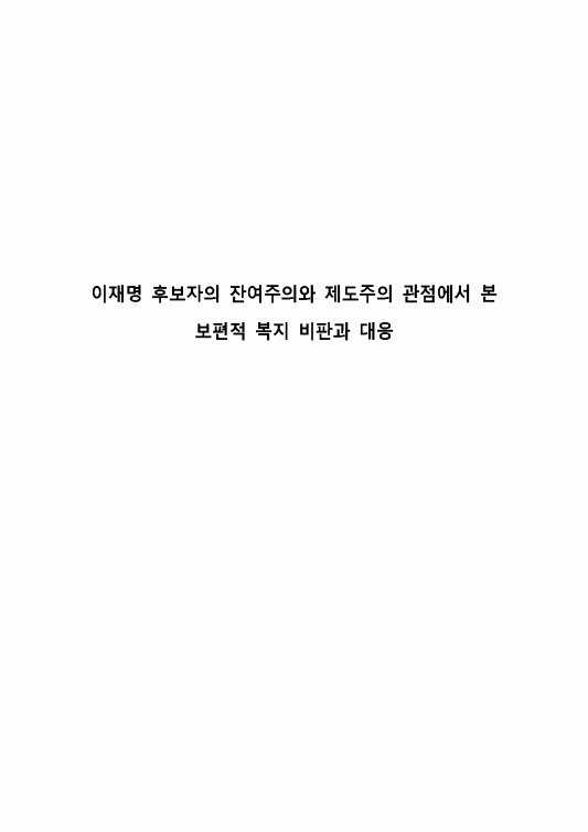 이재명 후보자의 잔여주의와 제도주의 관점에서 본 보편적 복지 비판과 대응