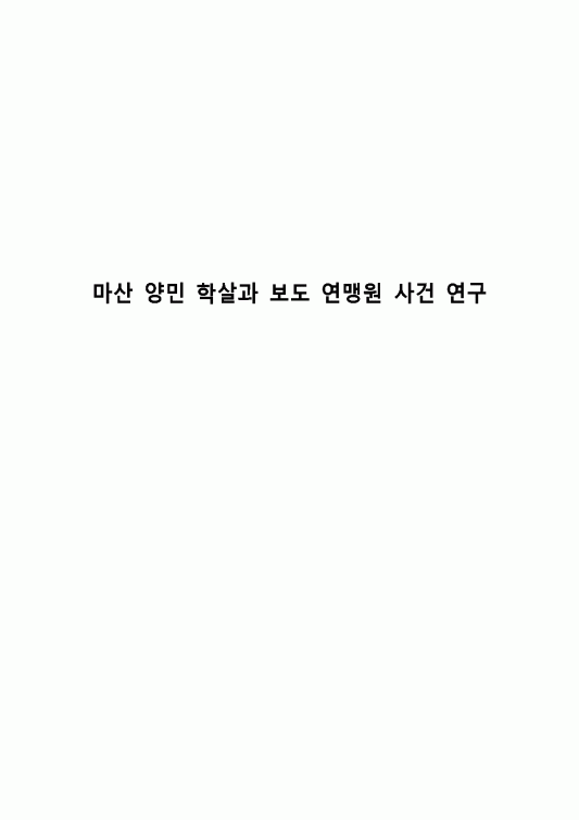 마산 양민 학살과 보도 연맹원 사건 연구