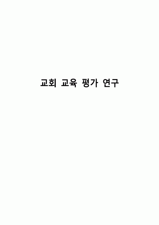 교회 교육 평가 연구