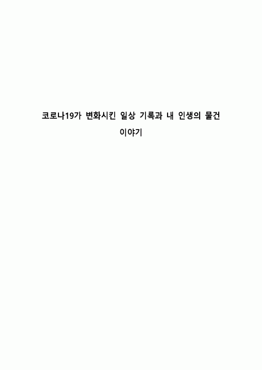 코로나19가 변화시킨 일상 기록과 내 인생의 물건 이야기