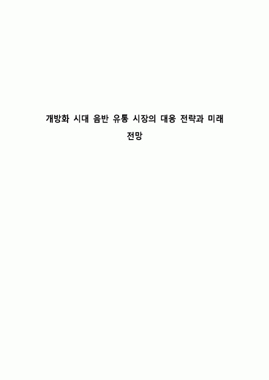 개방화 시대 음반 유통 시장의 대응 전략과 미래 전망