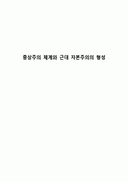 중상주의 체계와 근대 자본주의의 형성
