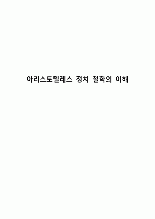 아리스토텔레스 정치 철학의 이해