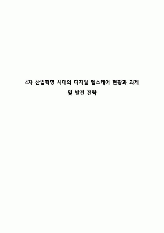 4차 산업혁명 시대의 디지털 헬스케어 현황과 과제 및 발전 전략