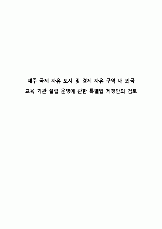 제주 국제 자유 도시 및 경제 자유 구역 내 외국 교육 기관 설립 운영에 관한 특별법 제정안의 검토
