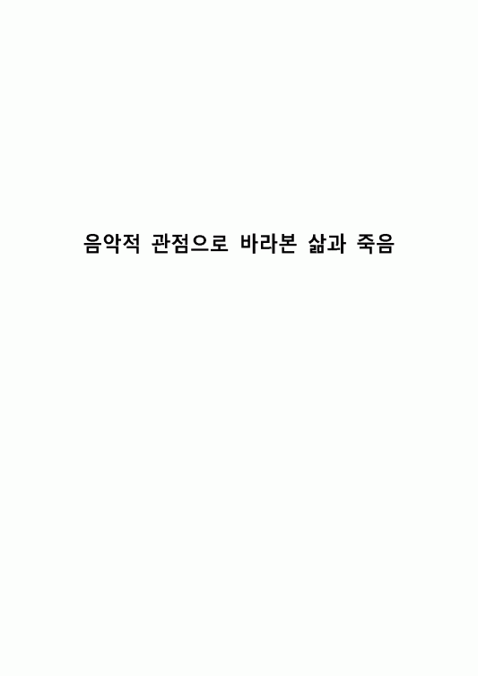 음악적 관점으로 바라본 삶과 죽음