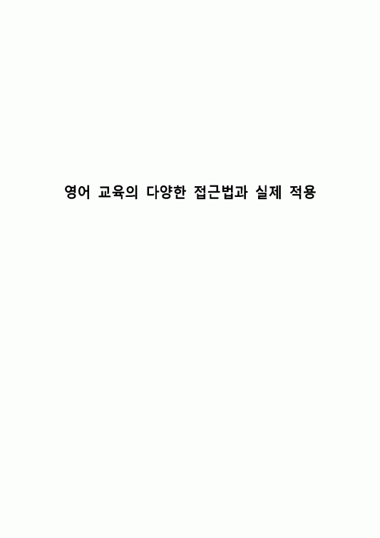 영어 교육의 다양한 접근법과 실제 적용