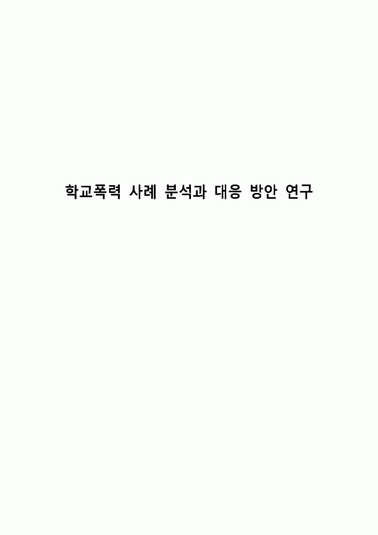 학교폭력 사례 분석과 대응 방안 연구
