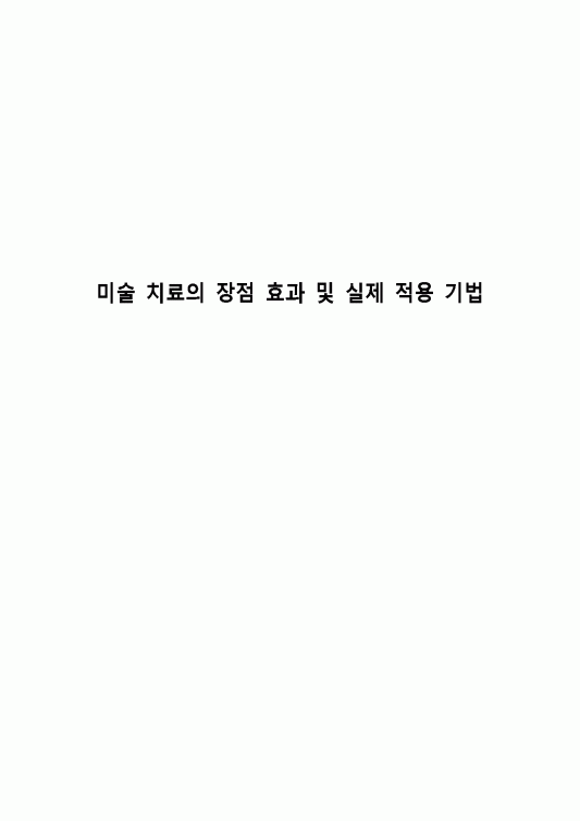 미술 치료의 장점 효과 및 실제 적용 기법
