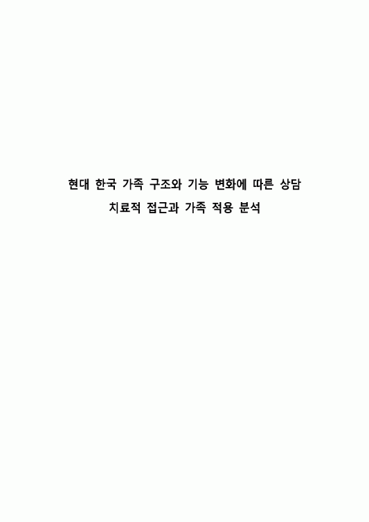현대 한국 가족 구조와 기능 변화에 따른 상담 치료적 접근과 가족 적용 분석