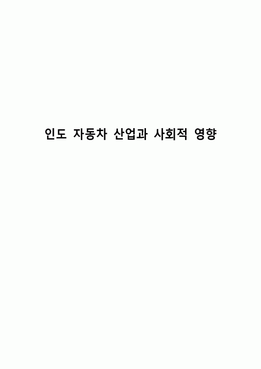 인도 자동차 산업과 사회적 영향