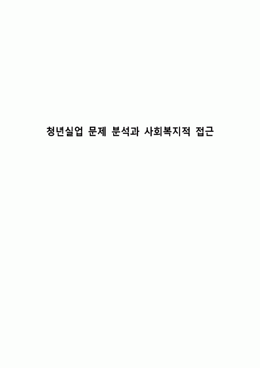 청년실업 문제 분석과 사회복지적 접근
