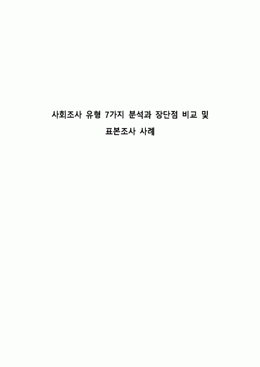 사회조사 유형 7가지 분석과 장단점 비교 및 표본조사 사례