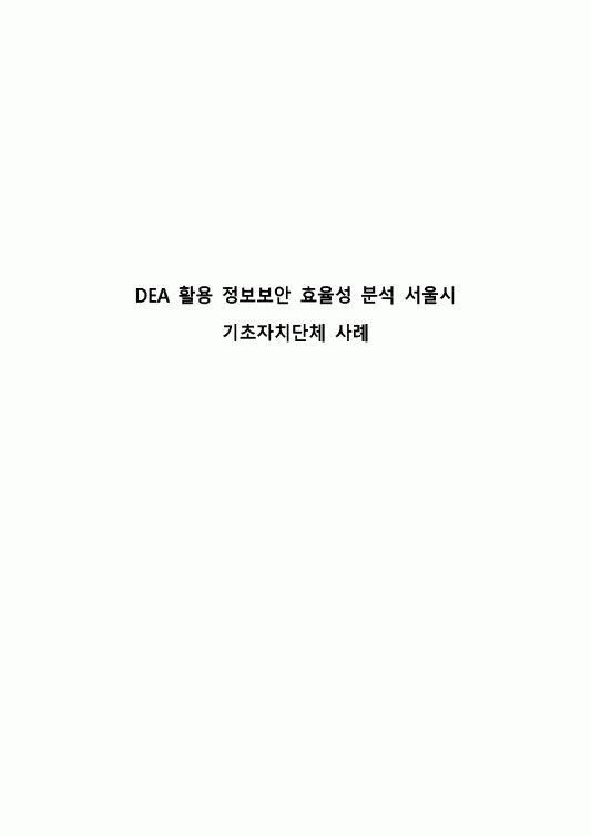 DEA 활용 정보보안 효율성 분석 서울시 기초자치단체 사례