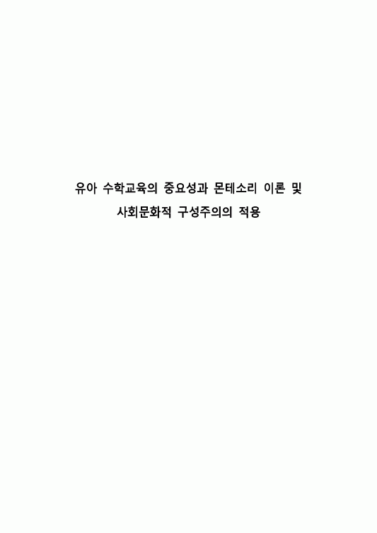 유아 수학교육의 중요성과 몬테소리 이론 및 사회문화적 구성주의의 적용