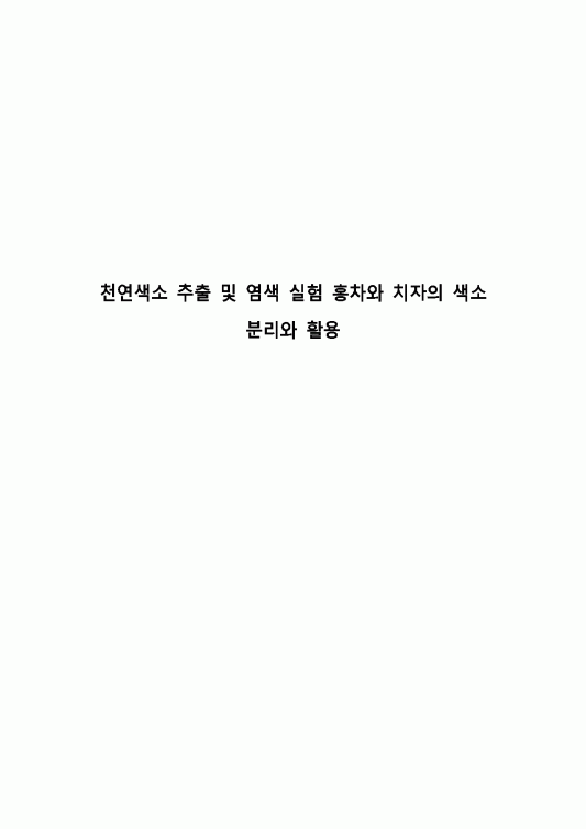천연색소 추출 및 염색 실험 홍차와 치자의 색소 분리와 활용
