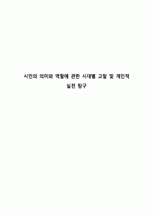 시민의 의미와 역할에 관한 시대별 고찰 및 개인적 실천 탐구