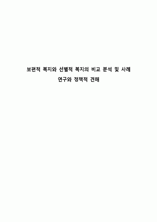 보편적 복지와 선별적 복지의 비교 분석 및 사례 연구와 정책적 견해