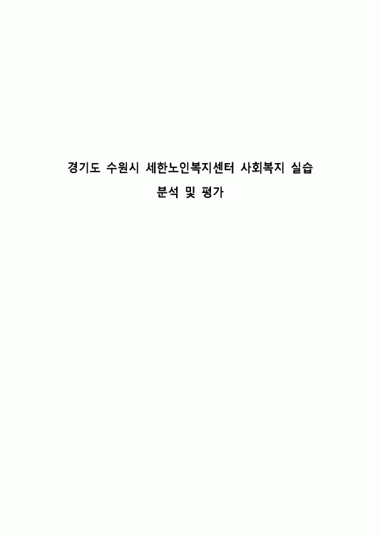 경기도 수원시 세한노인복지센터 사회복지 실습 분석 및 평가