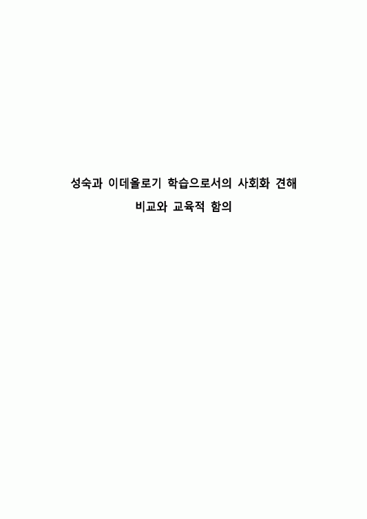 성숙과 이데올로기 학습으로서의 사회화 견해 비교와 교육적 함의