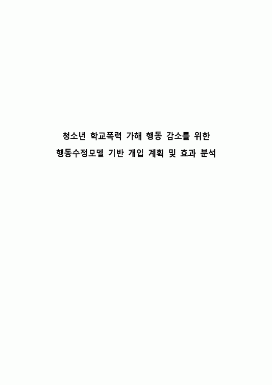 청소년 학교폭력 가해 행동 감소를 위한 행동수정모델 기반 개입 계획 및 효과 분석