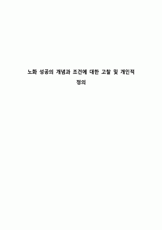 노화 성공의 개념과 조건에 대한 고찰 및 개인적 정의