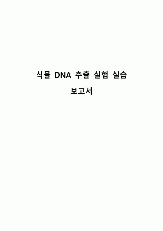 식물 DNA 추출 실험 실습 보고서