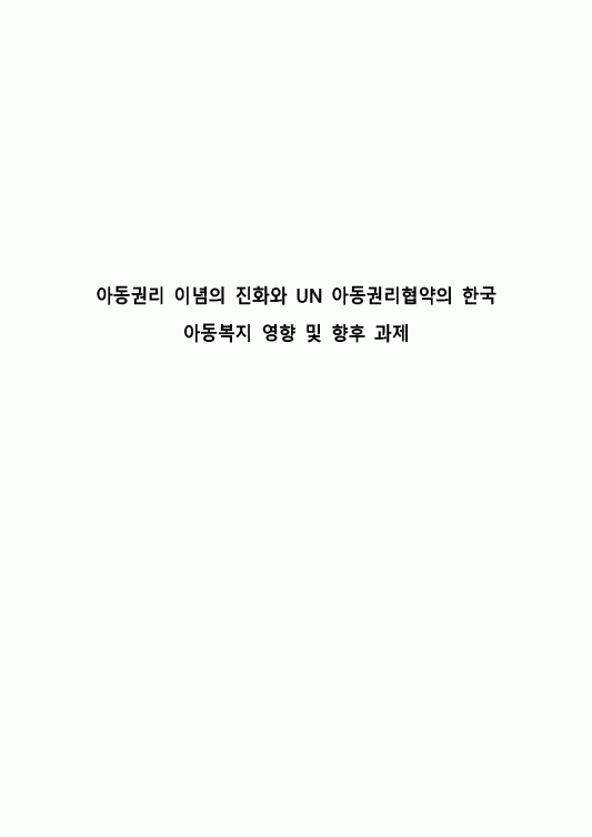 아동권리 이념의 진화와 UN 아동권리협약의 한국 아동복지 영향 및 향후 과제