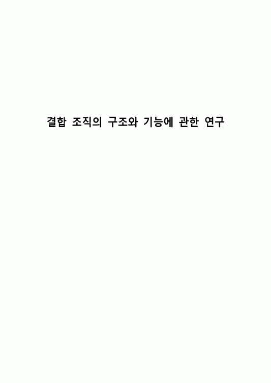 결합 조직의 구조와 기능에 관한 연구