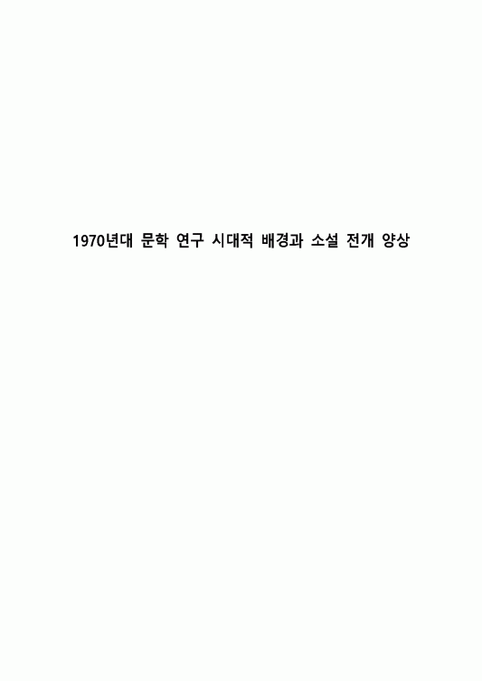 1970년대 문학 연구 시대적 배경과 소설 전개 양상