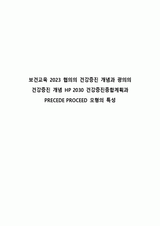 보건교육 2023 협의의 건강증진 개념과 광의의 건강증진 개념 HP 2030 건강증진종합계획과 PRECEDE PROCEED 모형의 특성