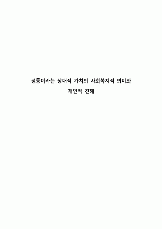 평등이라는 상대적 가치의 사회복지적 의미와 개인적 견해