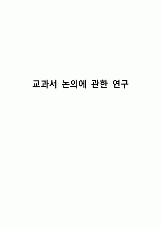교과서 논의에 관한 연구