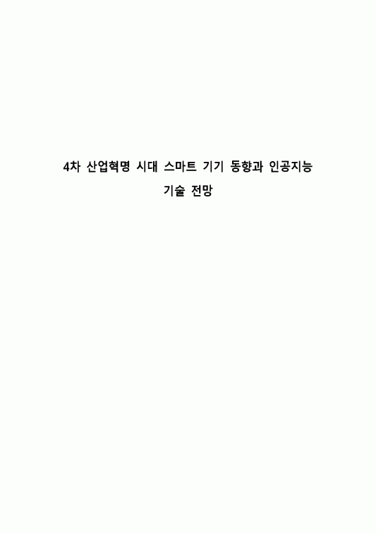 4차 산업혁명 시대 스마트 기기 동향과 인공지능 기술 전망