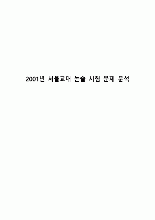 2001년 서울교대 논술 시험 문제 분석