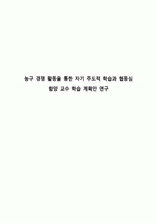 농구 경쟁 활동을 통한 자기 주도적 학습과 협동심 함양 교수 학습 계획안 연구