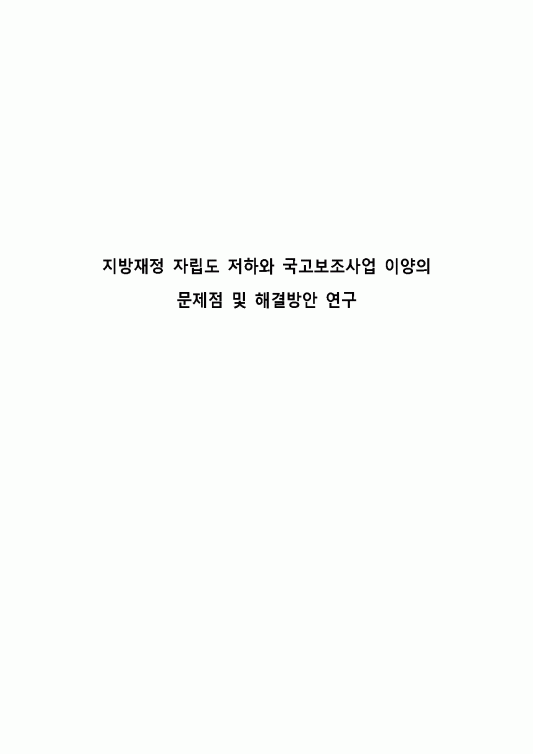 지방재정 자립도 저하와 국고보조사업 이양의 문제점 및 해결방안 연구