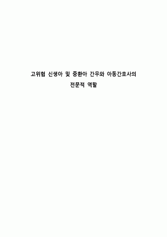 고위험 신생아 및 중환아 간무와 아동간호사의 전문적 역할