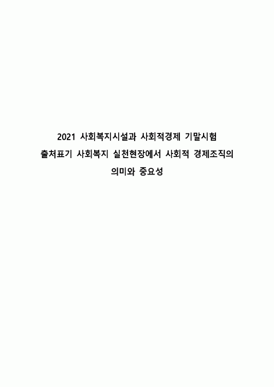 2021 사회복지시설과 사회적경제 기말시험 출처표기 사회복지 실천현장에서 사회적 경제조직의 의미와 중요성