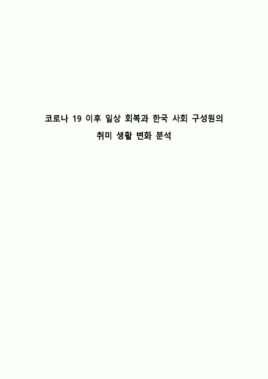 코로나 19 이후 일상 회복과 한국 사회 구성원의 취미 생활 변화 분석