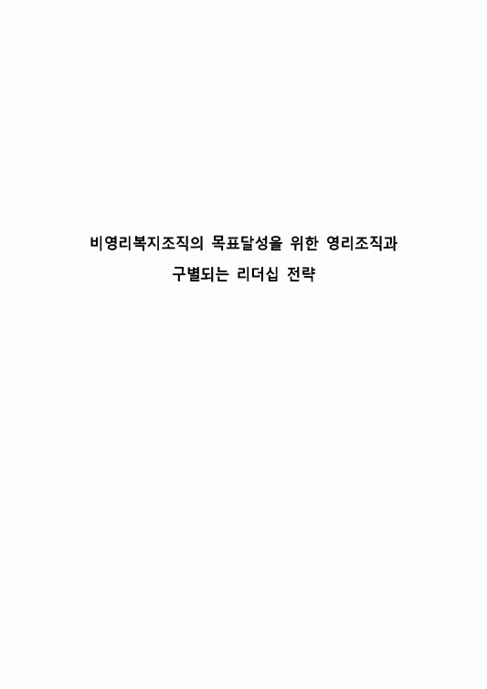 비영리복지조직의 목표달성을 위한 영리조직과 구별되는 리더십 전략