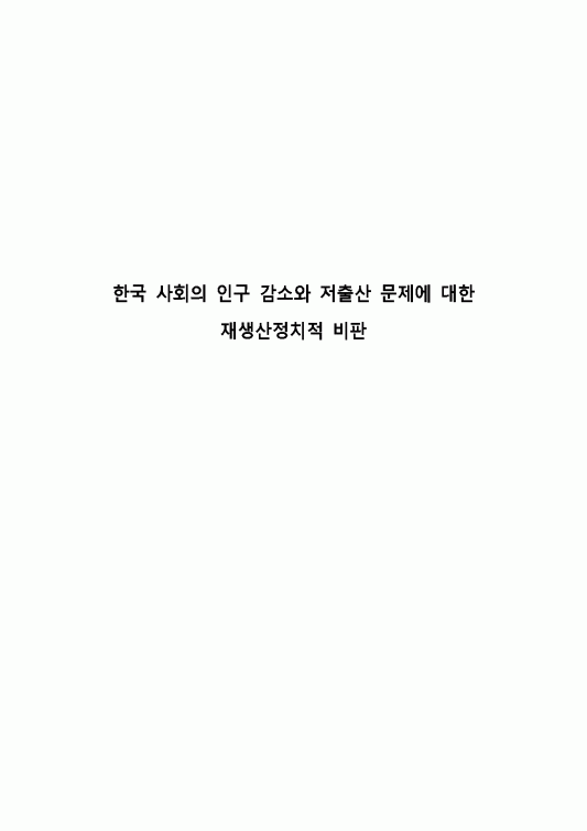 한국 사회의 인구 감소와 저출산 문제에 대한 재생산정치적 비판