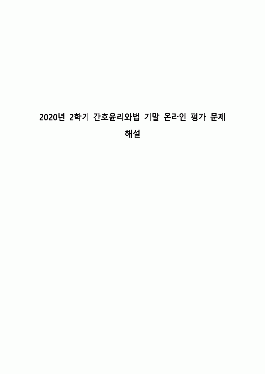 2020년 2학기 간호윤리와법 기말 온라인 평가 문제 해설
